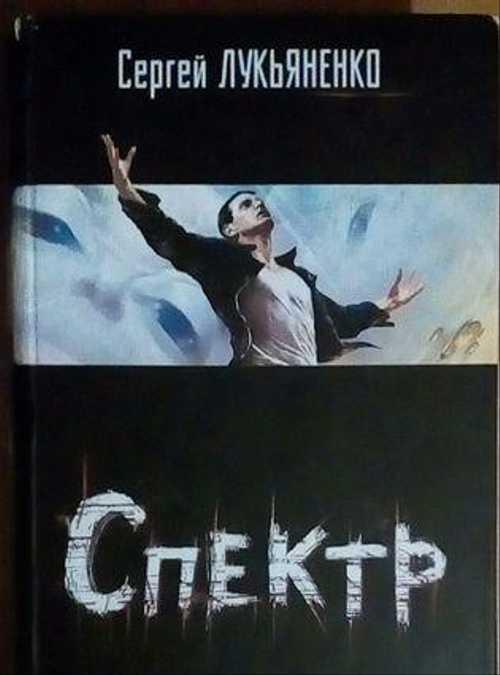 Сергей Лукьяненко