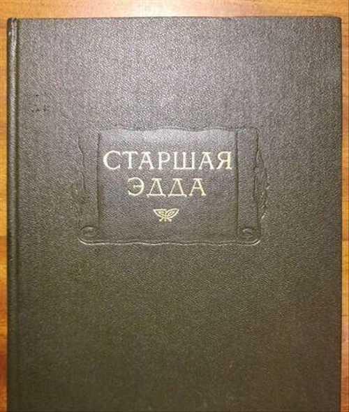 Старшая Эдда