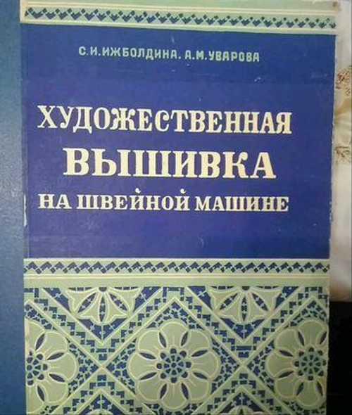 Книга художественная вышивка на швейной машинке