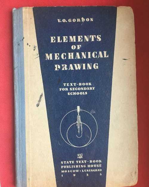 Учебник по черчению Гордон 1933 год СССР