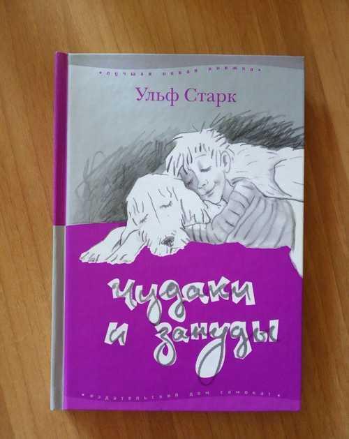 Ульф Старк "Чудаки и зануды"