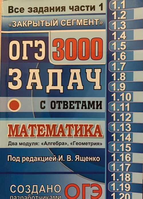 Огэ 3000 задач математика