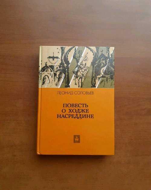 Леонид Соловьёв "Повесть о ходже насреддине"