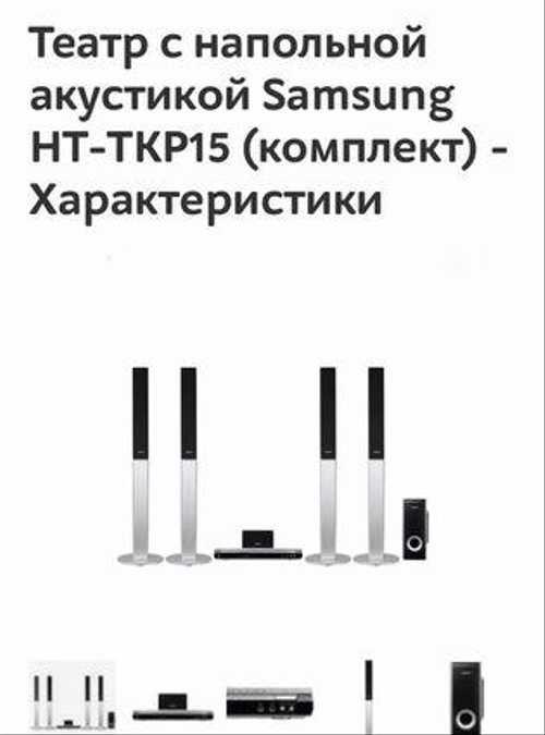 Домашний кинотеатр SAMSUNG HT-TKP15 | Festima.Ru – частные объявления