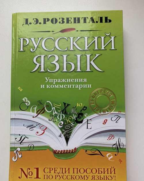 Справочник Русский язык Д.Э.Розенталь