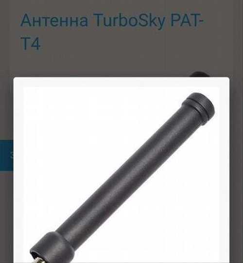 Антенна для раций Turbosky T4, T5