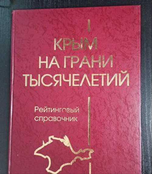 Книга Крым на грани тысячелетий Симферополь 2003