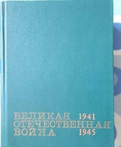 Великая Отечественная война Книги военная тематика