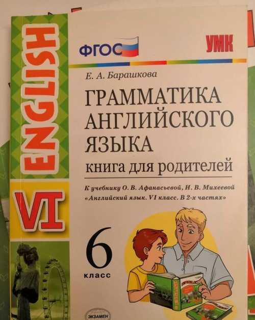 Барашкова книга для родителей 6 класс
