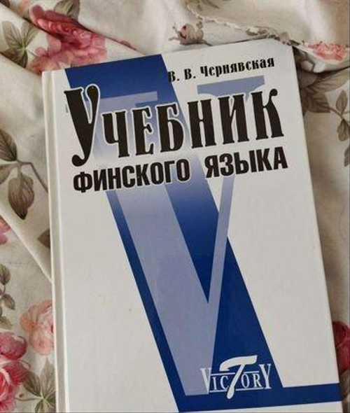 Учебник финского языка