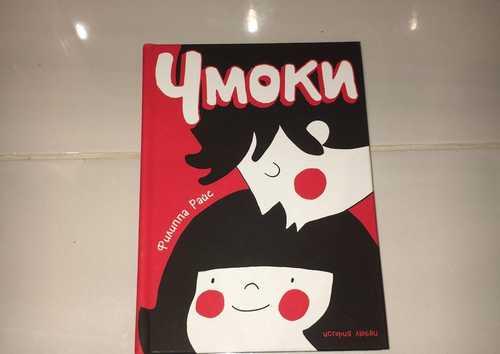 Филиппа Райс Чмоки милая книга комиксов