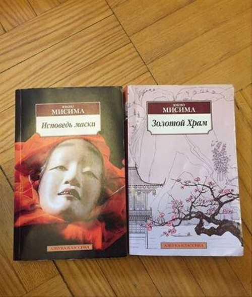 Весенний снег юкио мисима книга. Юкио Мисима "золотой храм". Золотой храм Юкио Мисима книга. Юкио Мисима "Исповедь маски". Исповедь маски Юкио Мисима книга.