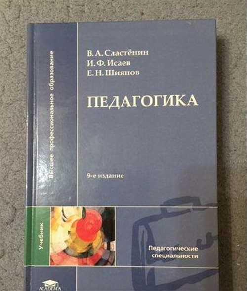 Сластенин педагогика. Сластенин Исаев Шиянов педагогика. Книга Сластёнин , Исаев, Шиянов - педагогика. Педагогика Сластенин учебник. Сластенин в.а психология и педагогика.