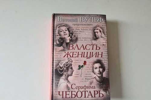 В. Вульф, С. Чеботарь "Власть женщин"