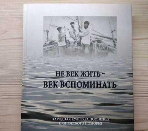 Не век жить - век вспоминать