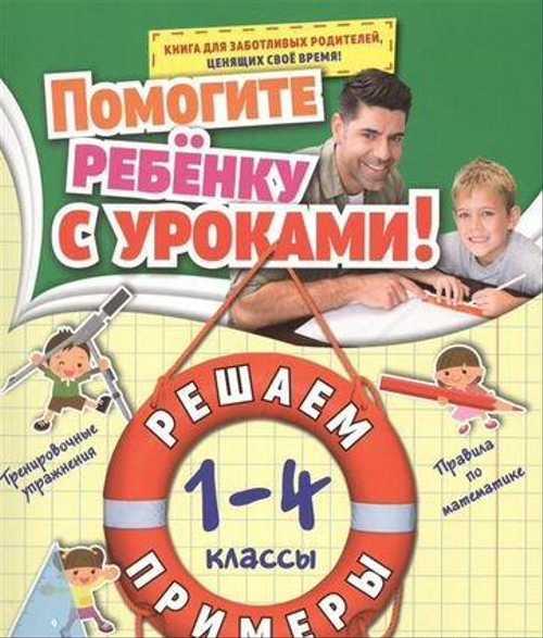 Решаем примеры 1-4 классы