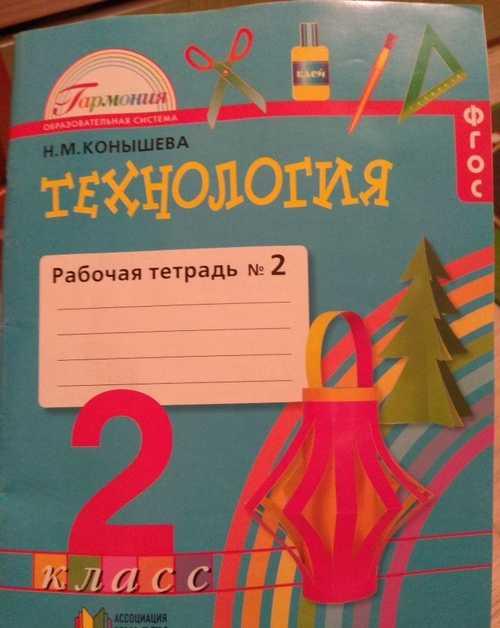 Рабочая тетрадь Технология 2 класс Гармония