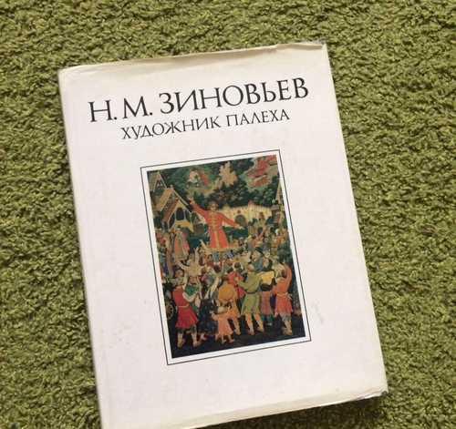 Книга Тихомирова «Зиновьев Художник палеха»