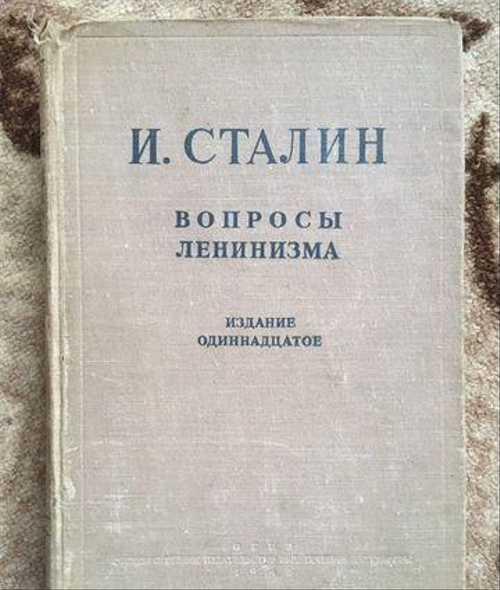Книга Сталина