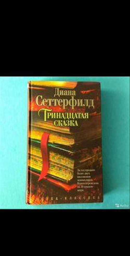 Книга тринадцатая сказка