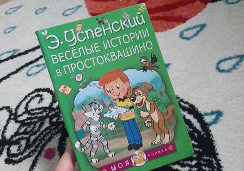 Книга весёлую историю в Простоквашино
