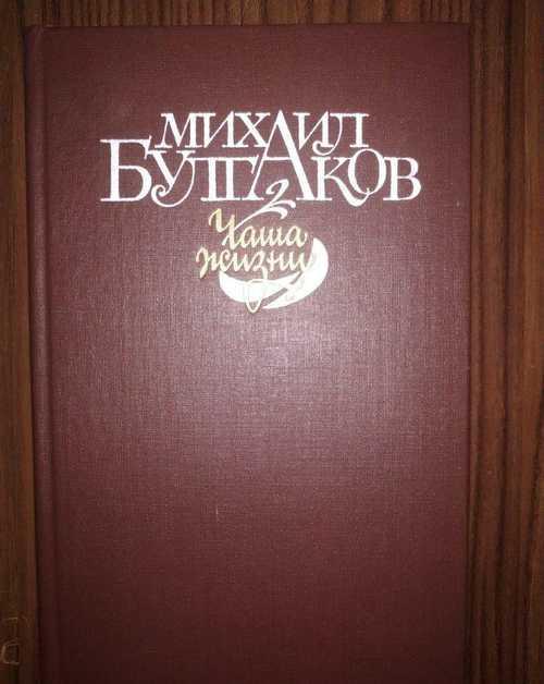 Михаил Афанасьевич Булгаков "Чаша жизни"