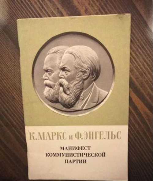 Маркс к энгельс ф капитал. Маркс и Энгельс Манифест Коммунистической партии. Манифест Коммунистической партии Карл Маркс. Маркс Энгельс принципы коммунизма Манифест Коммунистической партии. Манифест Коммунистической партии Карл Маркс Фридрих Энгельс 1848.