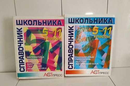 Справочник школьника 5-11,алгебра,геометрия8-11,ег