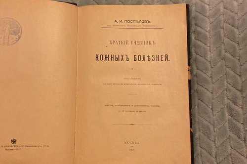 Краткий учебник кожных болезней, выпуск 1907 года