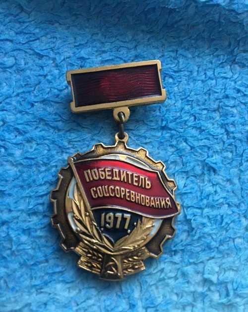 Продаю знак победитель соцсоревнования 1977