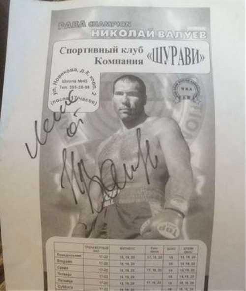 Автограф Николая Валуева, 17ти летней давности