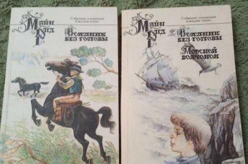 Майн Рид в 7 книгах