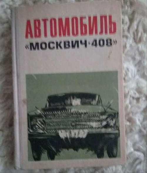 Москвич 408, 1967 года издания