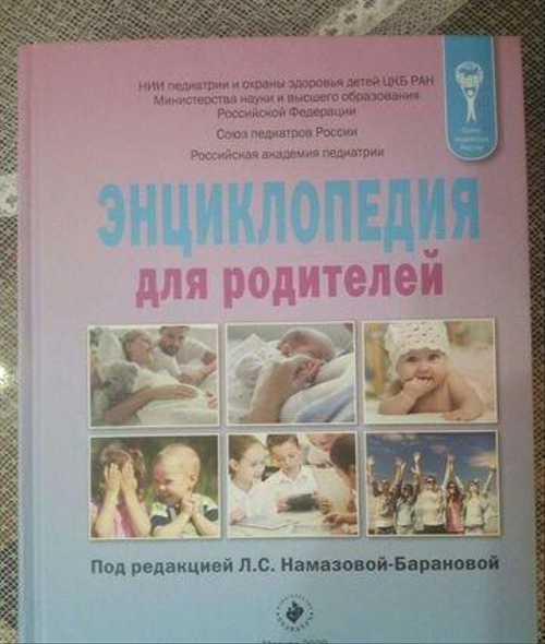 Энциклопедия для родителей