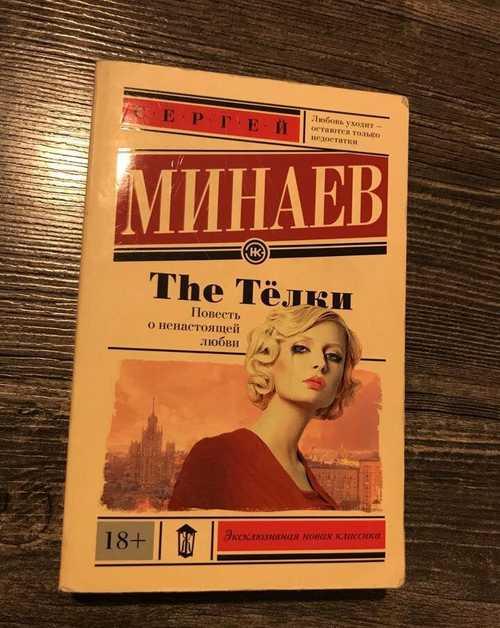 Книга Сергей Минаев The телки