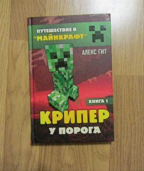 Крипер у порога. Книга 1