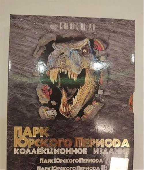 Парк Юрского периода DVD коллекционное издание