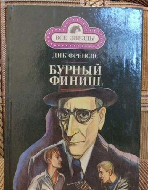 Дик Френсис. 4 книги