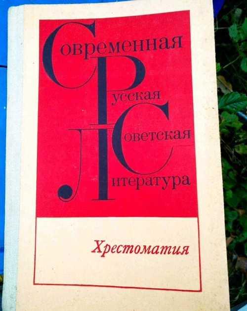 Книга-хрестоматия "Русская советская литература 60