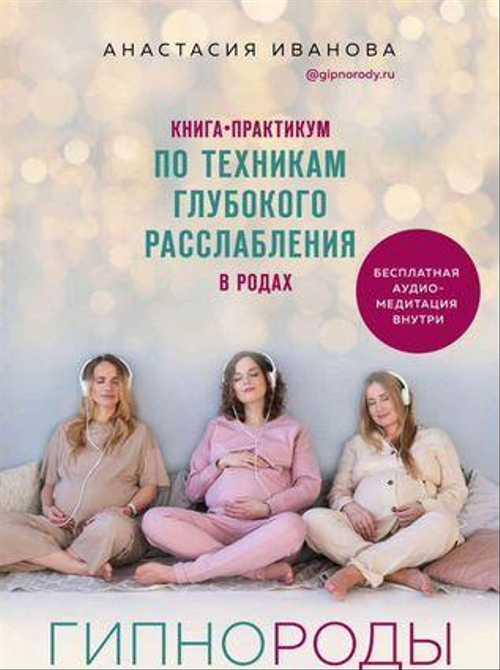Книга Гипнороды, беременность