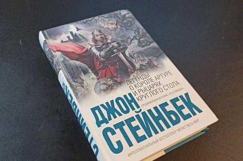 Легенды о короле артуре и рыцарях круглого стола джон стейнбек книга