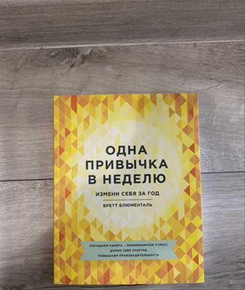 Одна привычка в неделю бретт. Одна привычка в неделю. Одна привычка в неделю книга. Одна привычка.