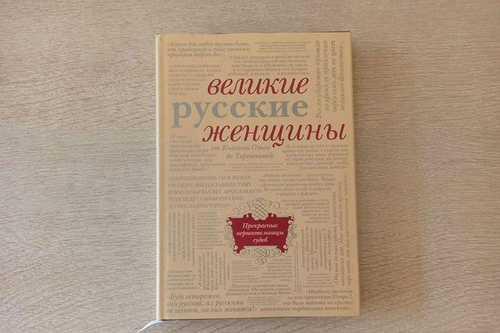 Великие русские женщины (Подарочное издание)