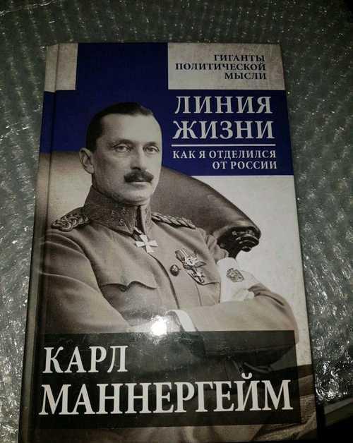 Маннергейм Карл Густав.воспоминания