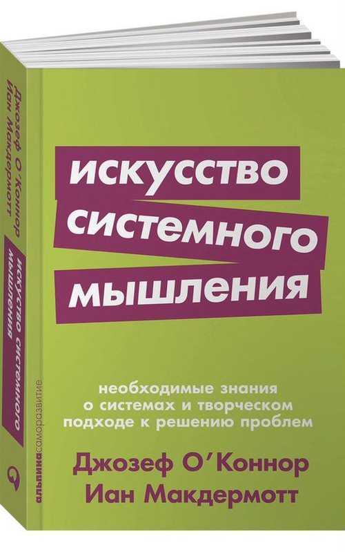 Искусство системного мышления