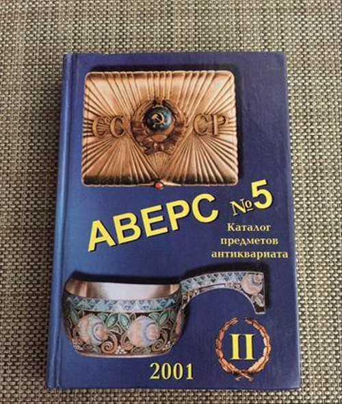 Аверс №5 Ч.2 Каталог предметов антиквариата, Кривц