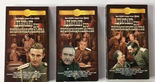 Видеокассеты VHS. Фильм "Адьютант его превосходит"