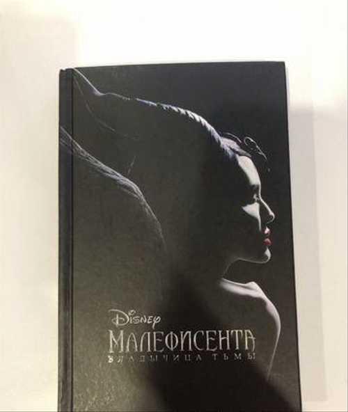 Книга «Малефисента владычица тьмы»