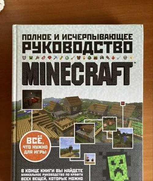 Minecraft полное и исчерпывающее