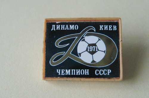 Значок Динамо Киев чемпион СССР 1971